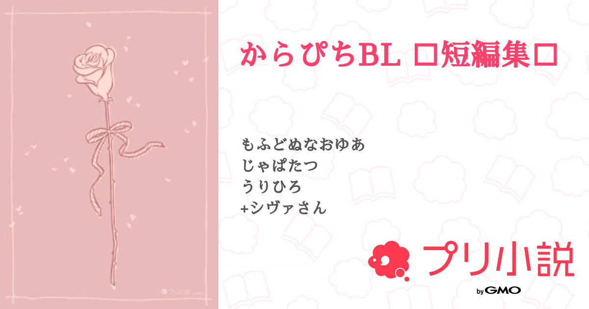 からぴちBL 🌈短編集🍑 - 全44話 【連載中】（ツツミ 鮭さんの小説） | 無料スマホ夢小説ならプリ小説 byGMO